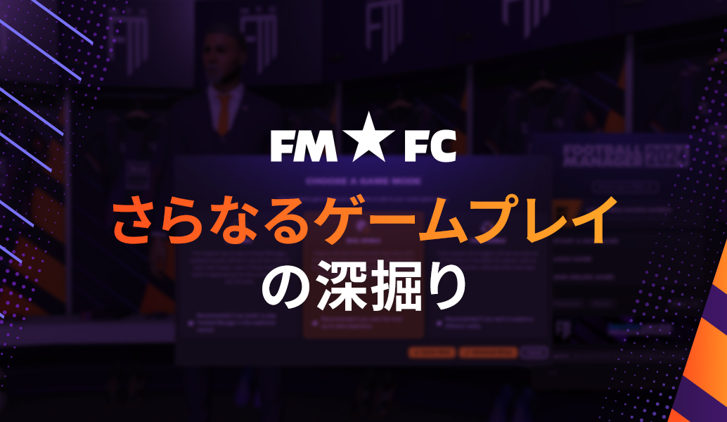 『FM24』プレイの快適性のアップグレード - パート1 | Football Manager 26